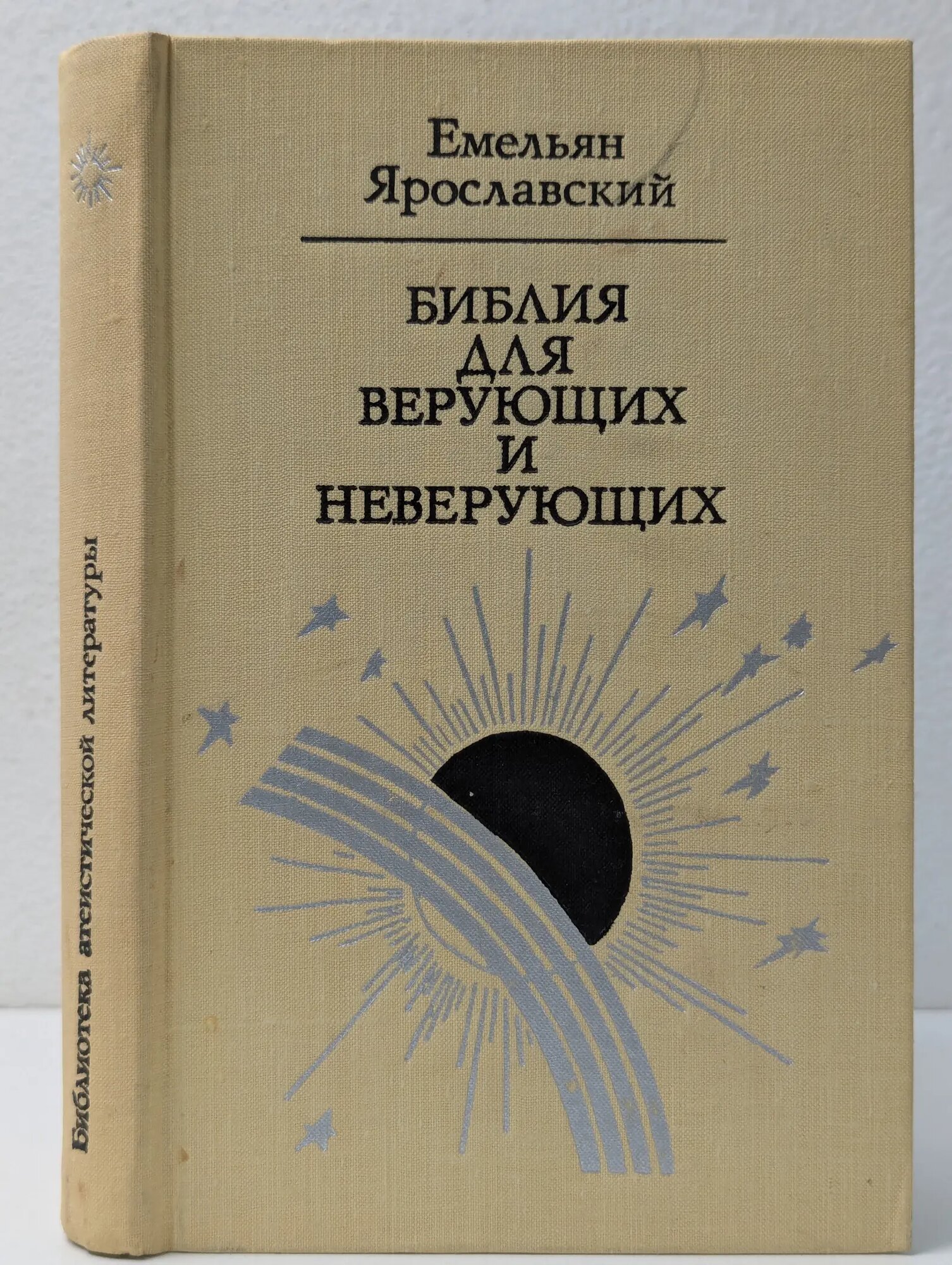 Библиотека атеистической литературы. Библия для верующих и неверующих Ярославский Емельян Михайлович 1977