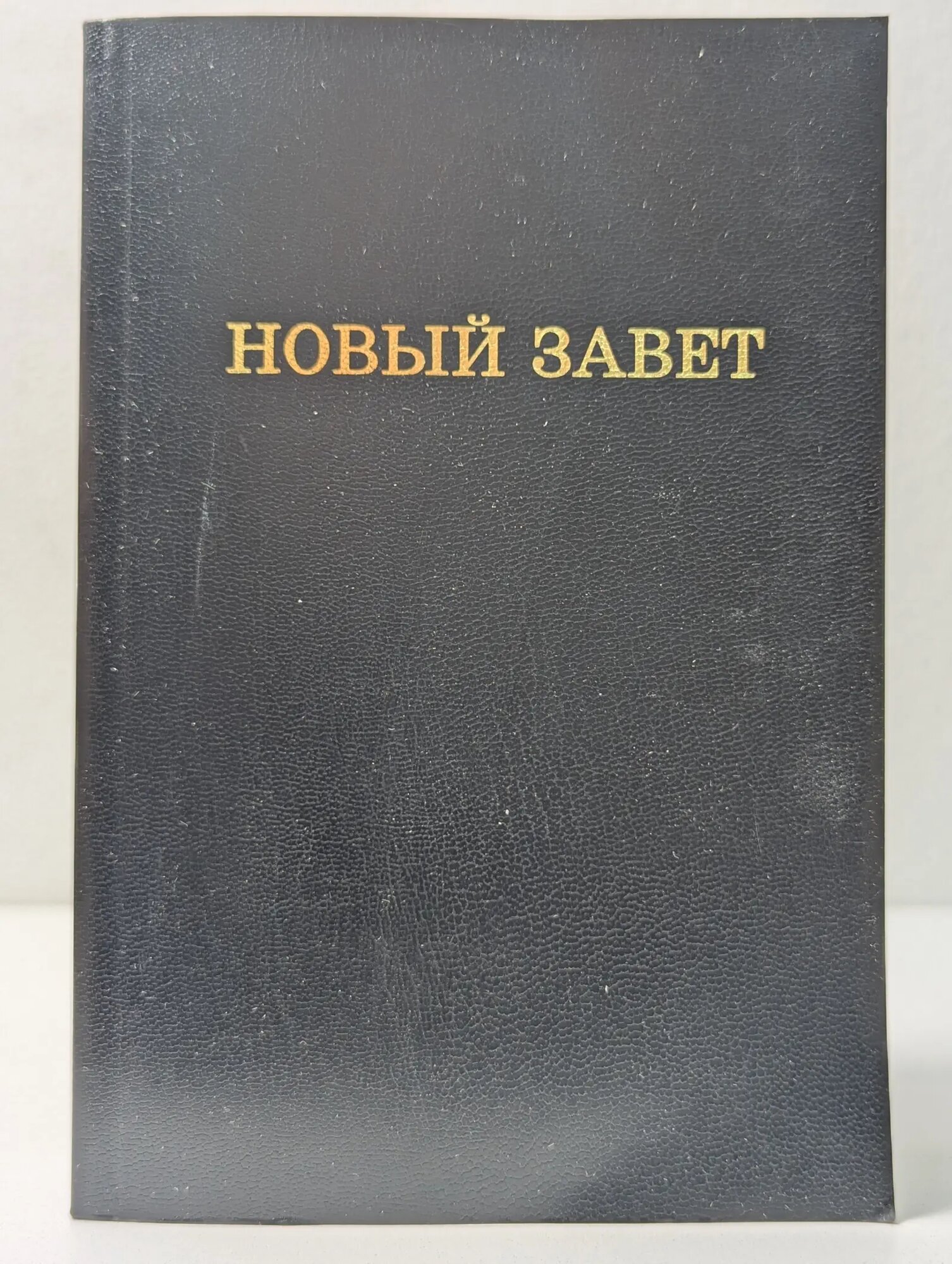 Новый Завет Сборник 1998