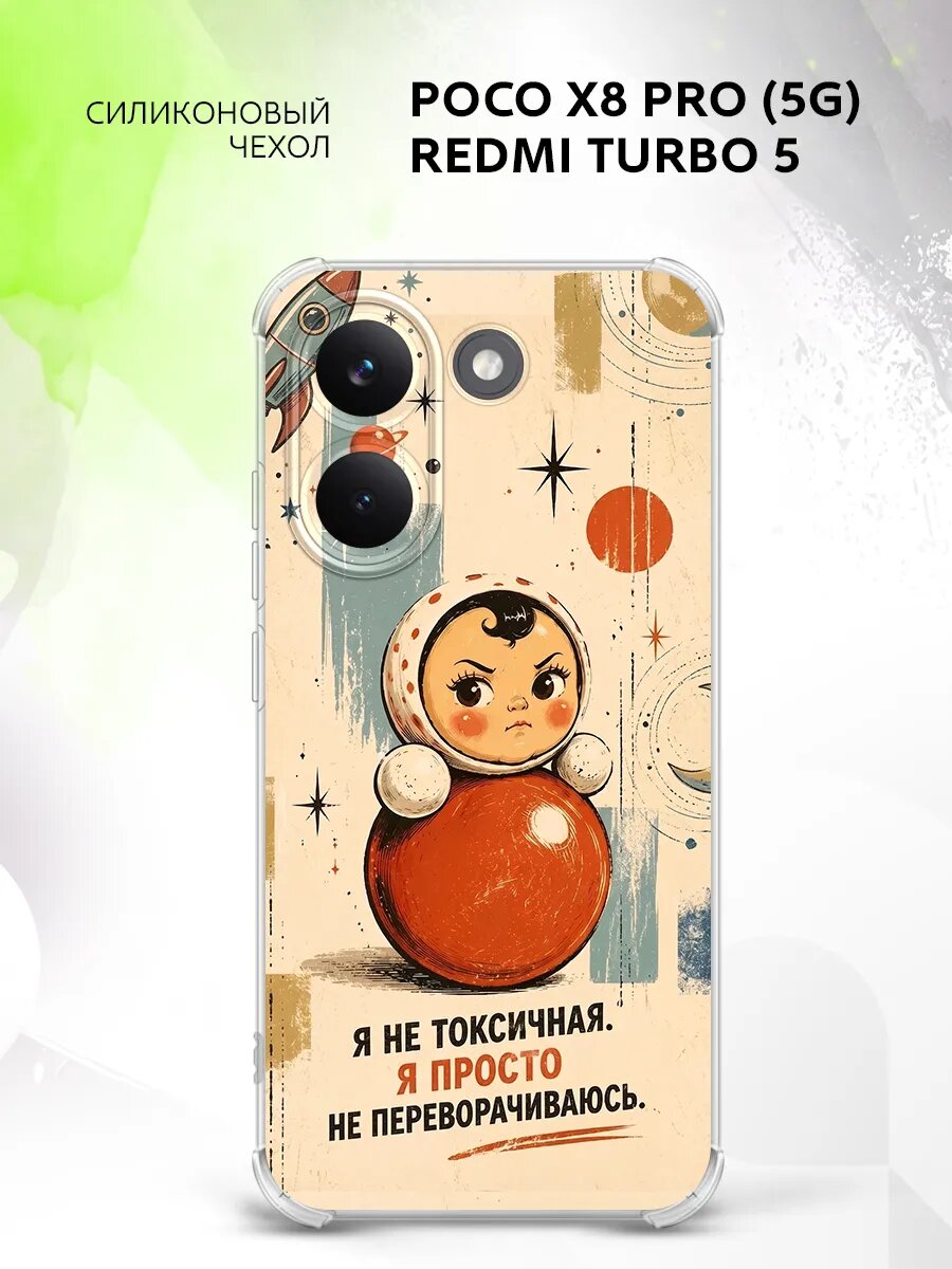 Чехол на POCO X8 Pro (5G)/Redmi Turbo 5, Поко Икс8 Про (5Г)/Редми Турбо 5 защитный, кейс с рисунком неваляшка ретро ссср