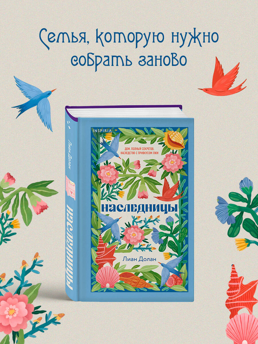 Долан Л. Наследницы