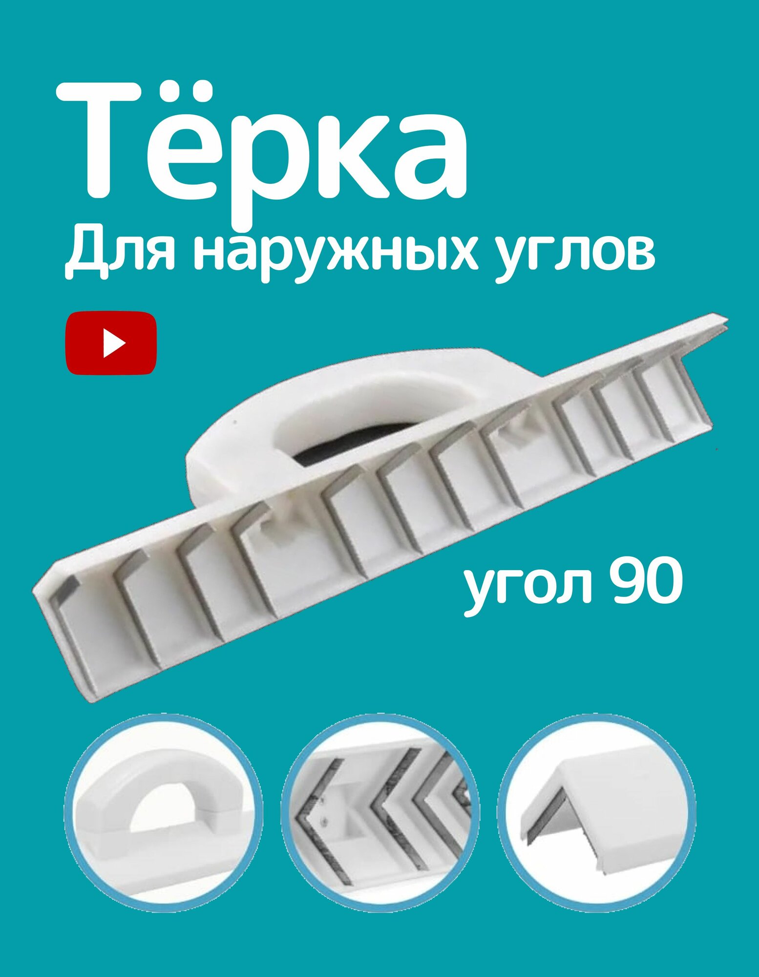 Терка скребок для наружных углов