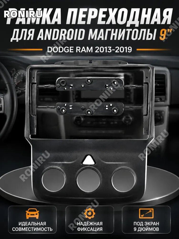Переходная рамка9 дюймов для Android-магнитолы Dodge Ram2013-2019, панель навигации