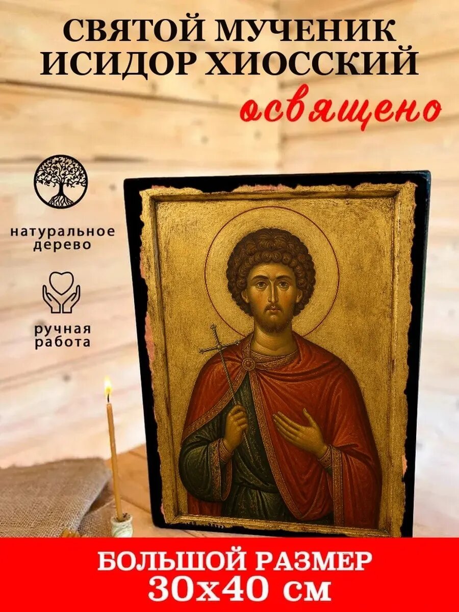 Икона Святой мученик Исидор Хиосский, на дереве, 30×40 см, освящённая