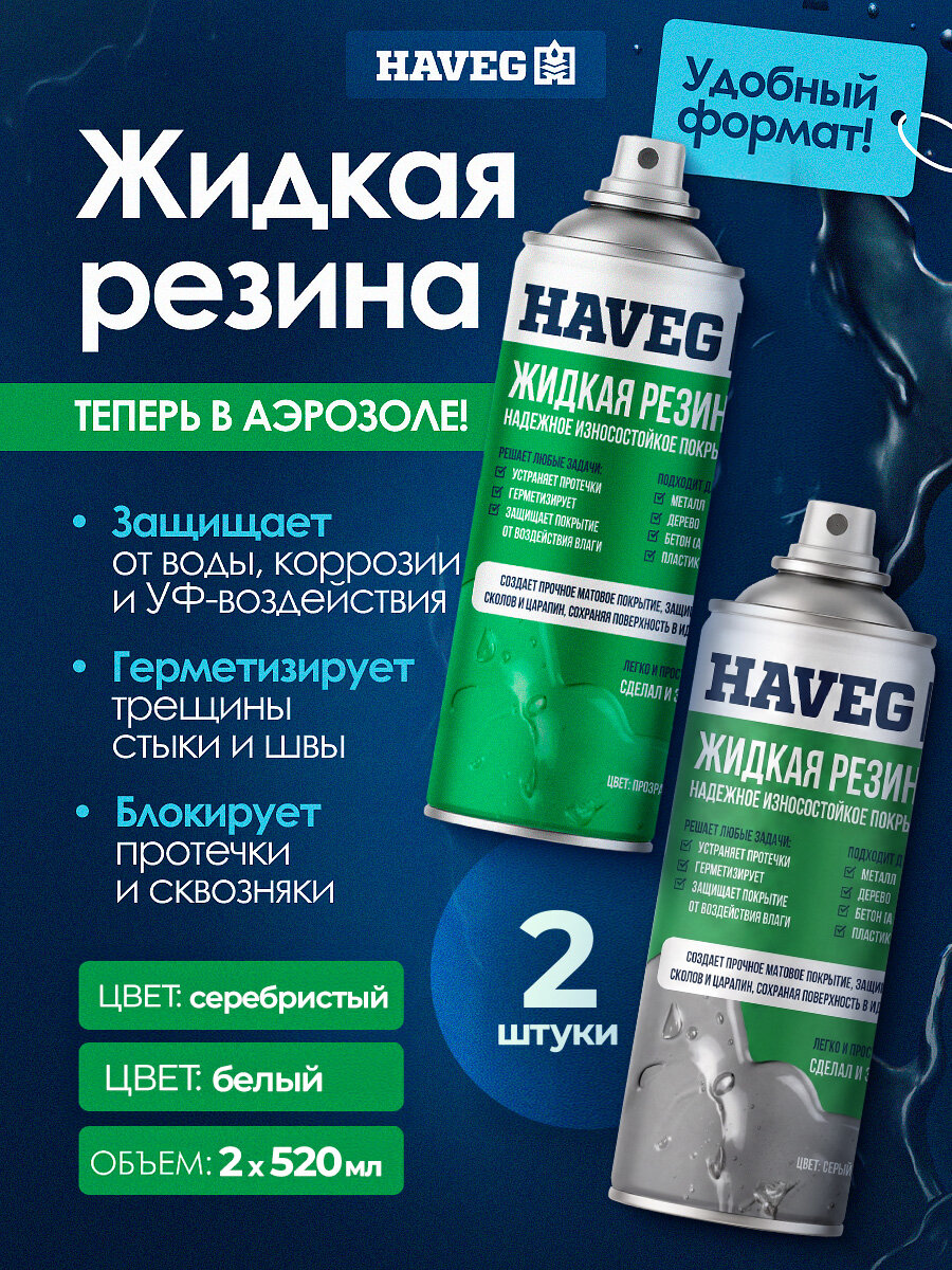 Мастика HAVEG, для гидроизоляции, водоотталкивающая, аэрозольная, серебристая и прозрачная, набор 2 шт по 0,52 л