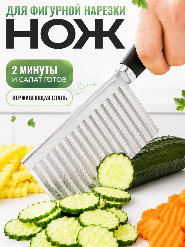 Нож волнистый для фигурной нарезки овощей