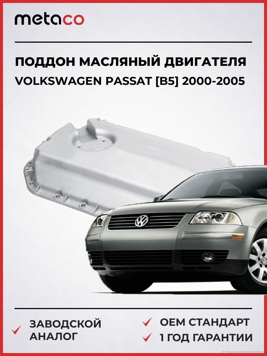 Поддон масляный двигателя METACO 8362027 Фольксваген Пассат [B5] Volkswagen Passat [B5] 2000-2005