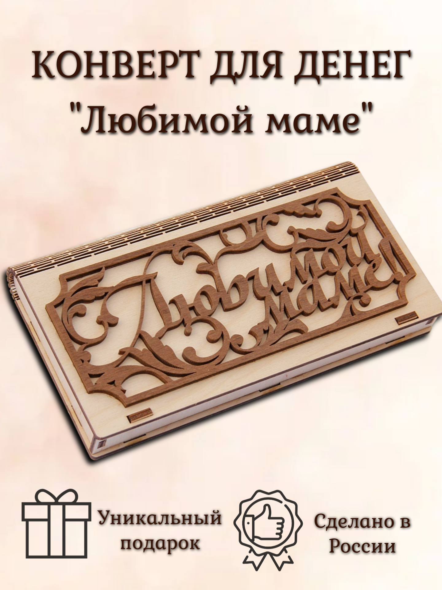 Конверт для денег из дерева "Любимой маме" / шкатулка для денег