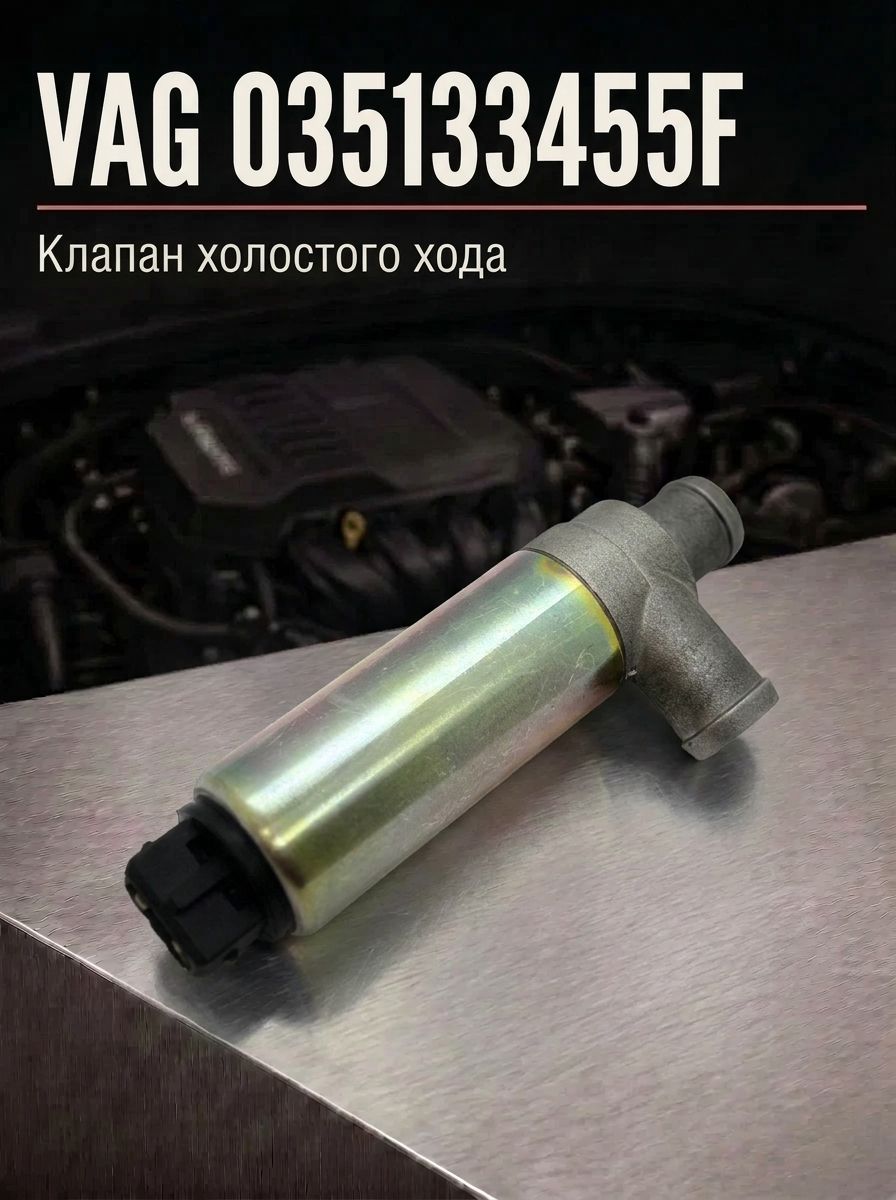 Клапан холостого хода VAG 035133455F