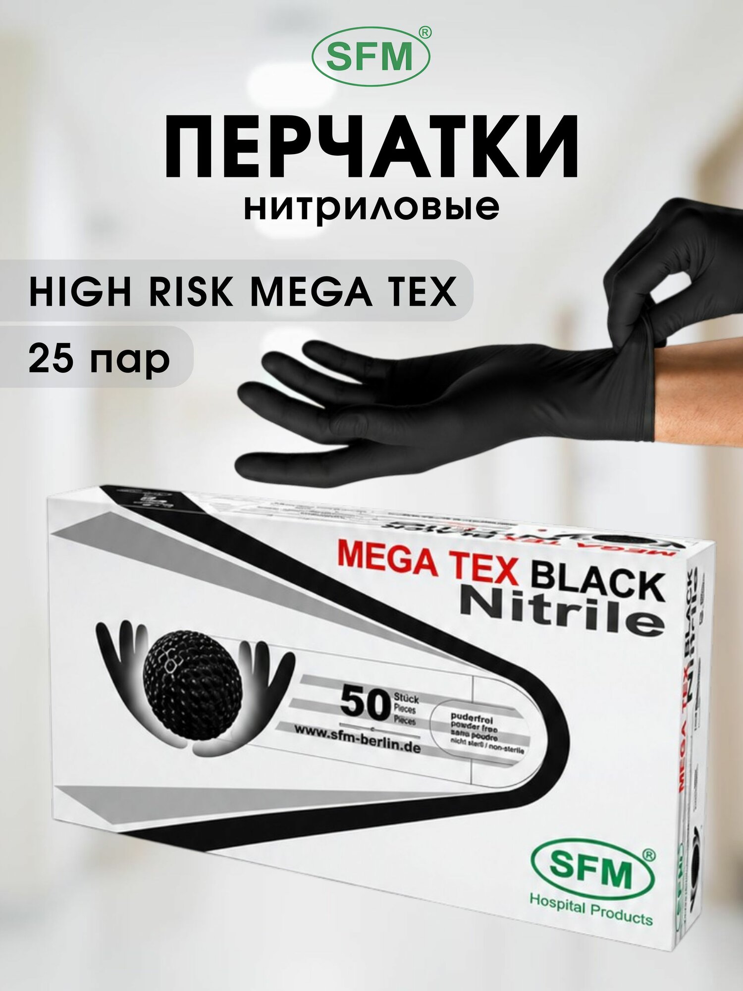 Перчатки нитриловые суперпрочные SFM High Risk Mega Tex 25 пар, L