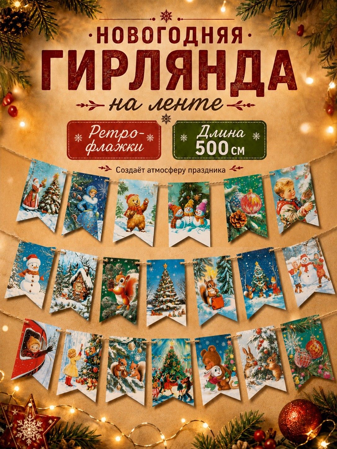 Гирлянда - растяжка на ленте "Новый год" ретро, 500 см