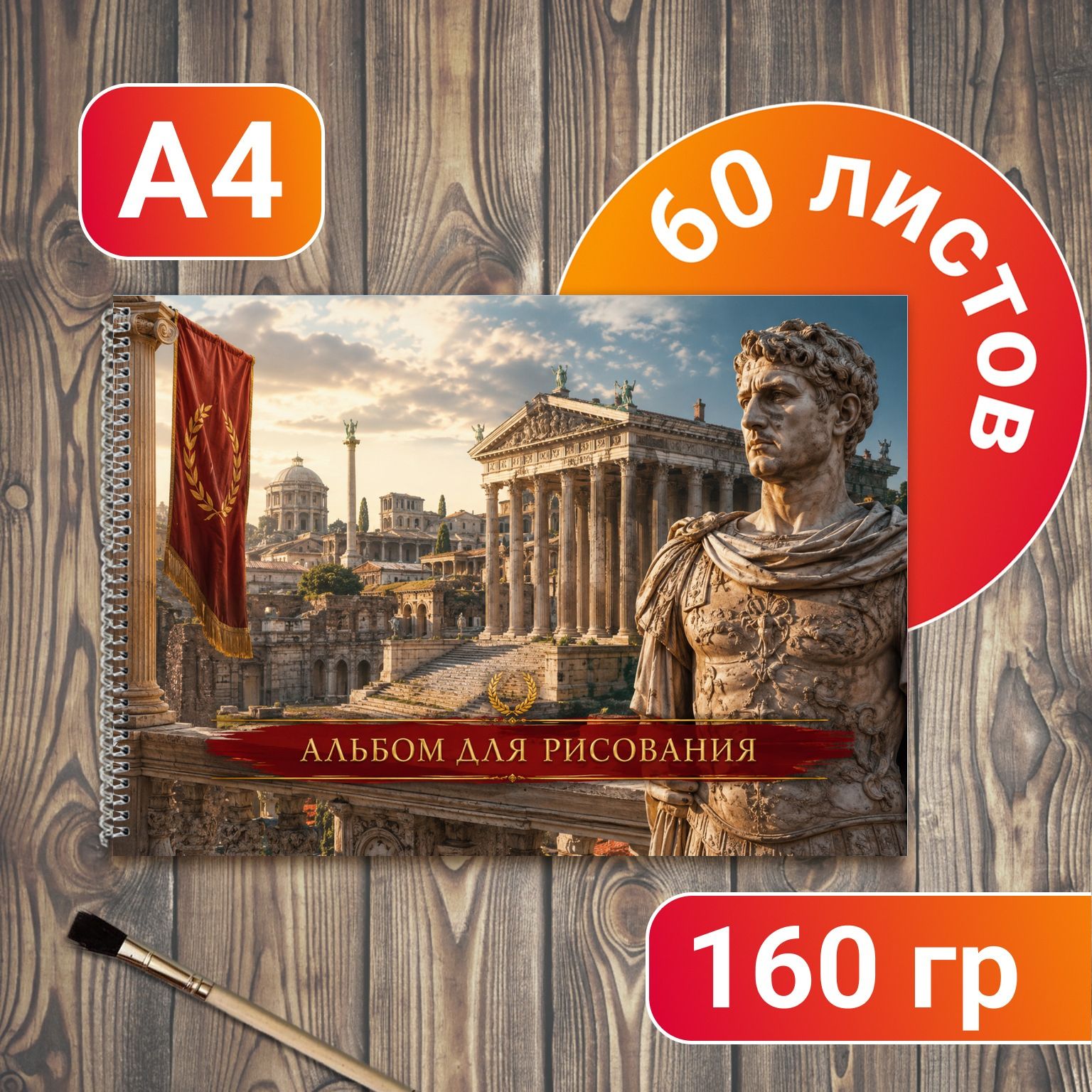 Альбом для рисования Древний Рим А4 60 листов