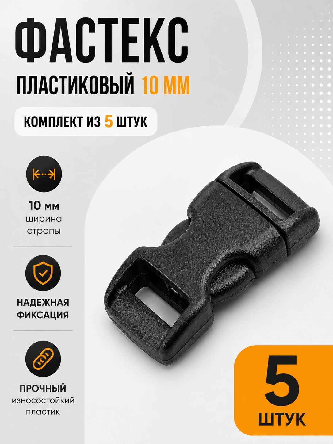 Застежка Фастекс 10 мм, пряжка для ремня рюкзака 5 штук
