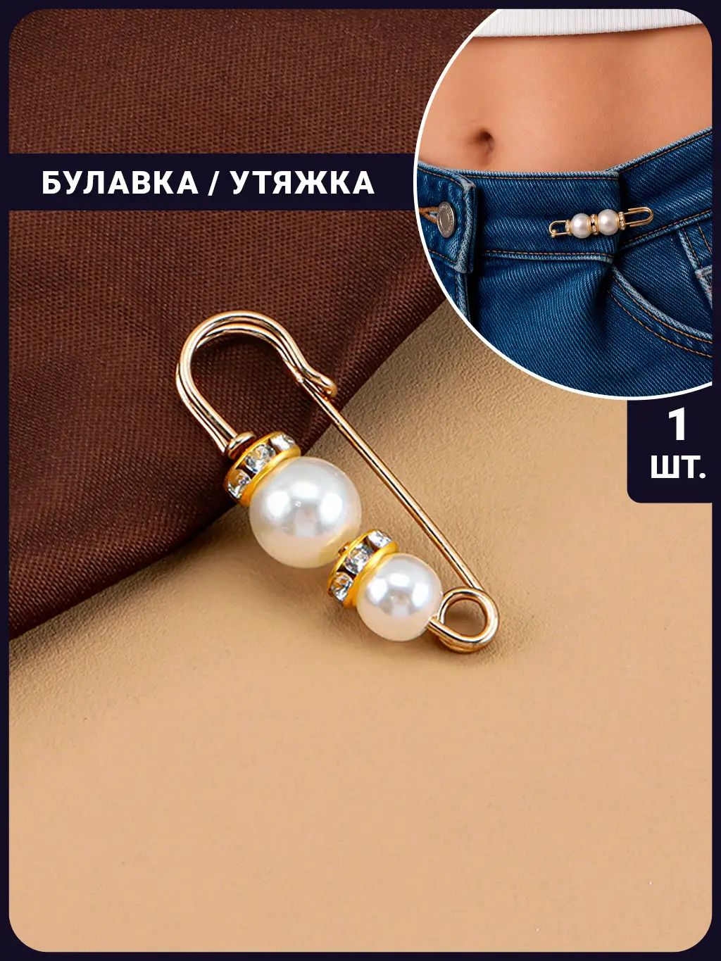Брошь булавка для утяжки штанов, юбок, джинс и брюк / застежки для уменьшения размера в талии