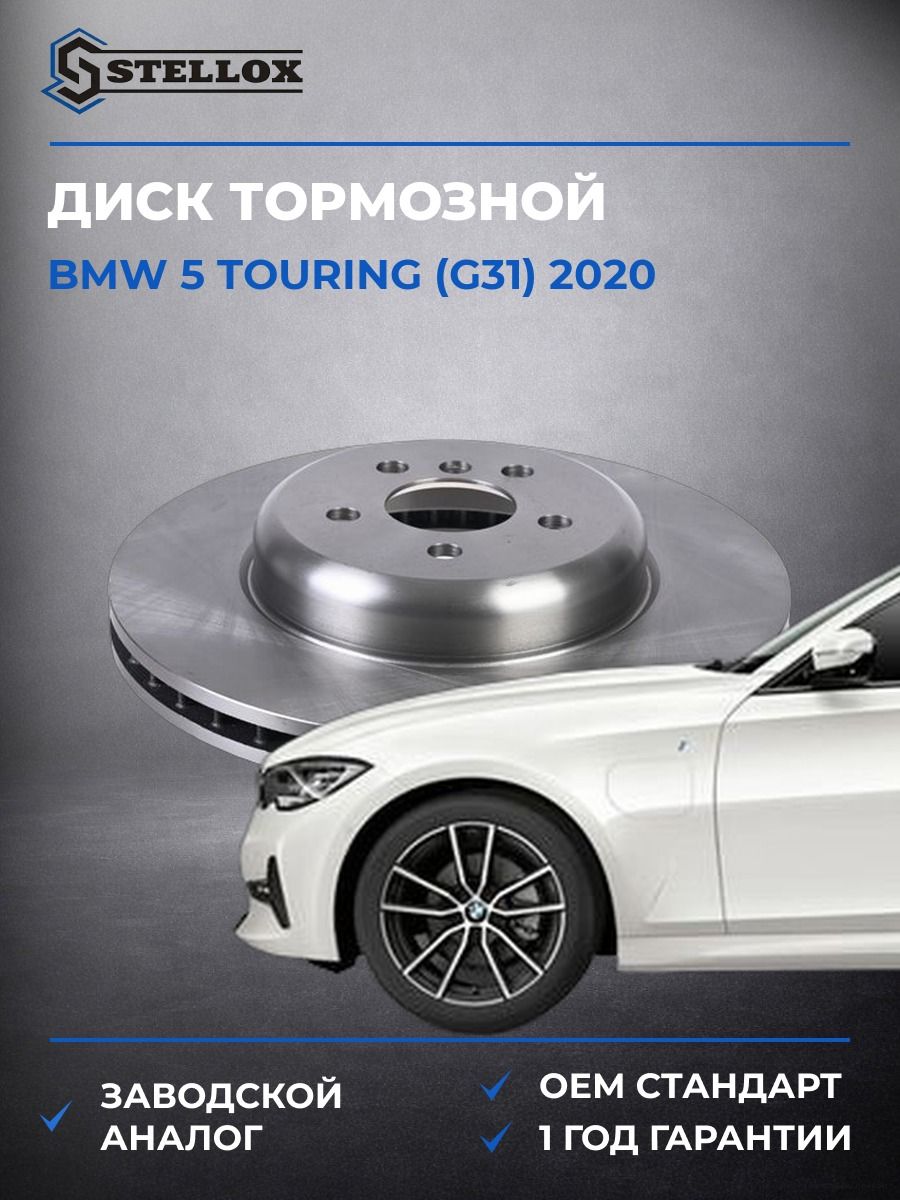Диск тормозной передний Stellox 60210150SX БМВ 5 touring Bmw 5 touring G31 2020