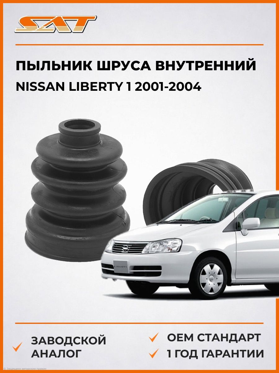 Пыльник шруса внутренний SAT A2579 Ниссан Либерти 1 Nissan Liberty 1 2001-2004