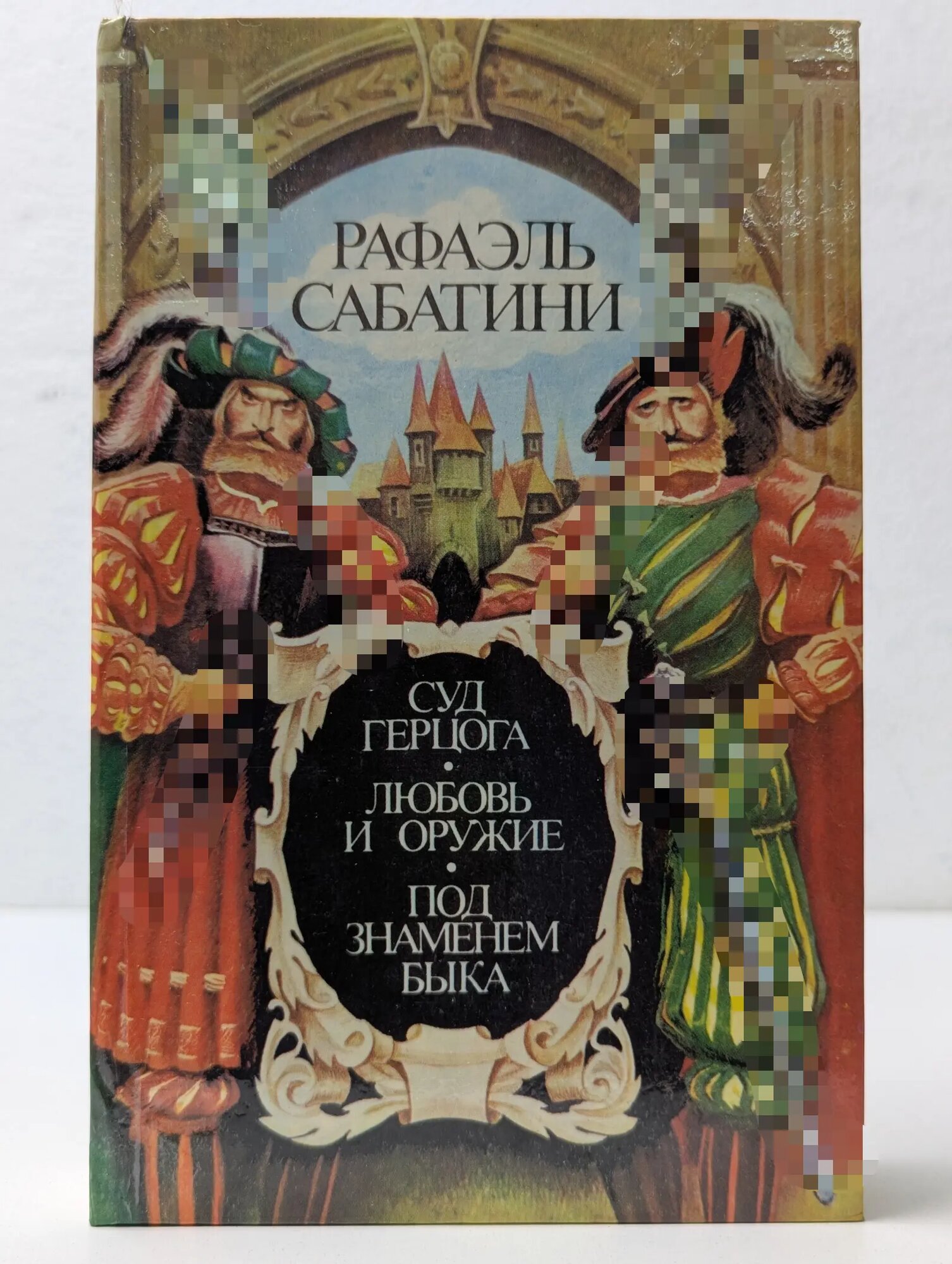 Суд герцога. Любовь и оружие. Под знаменем быка Сабатини Рафаэль 1993