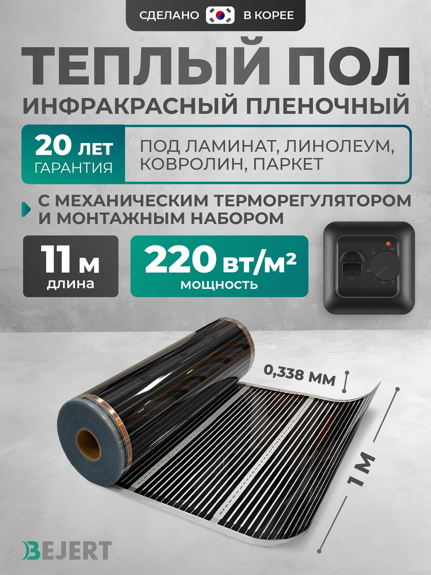Инфракрасная пленка 11 метров с черным механическим терморегулятором и монтажным набором под ламинат, линолеум, ковролин / Пленочный пол 220 Вт/м2