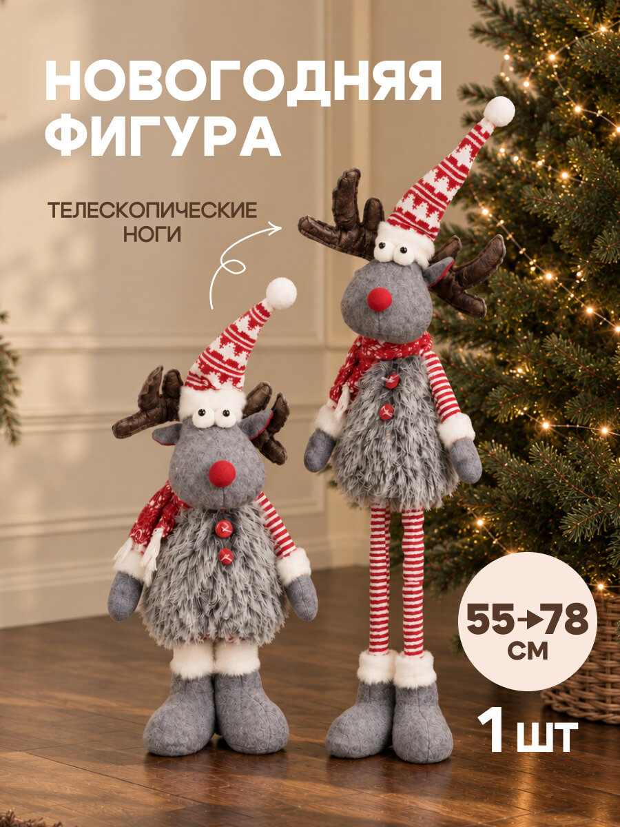 Новогодняя декоративная фигурка 1шт "Зимний олень в колпаке", 73 см, НФ-0100