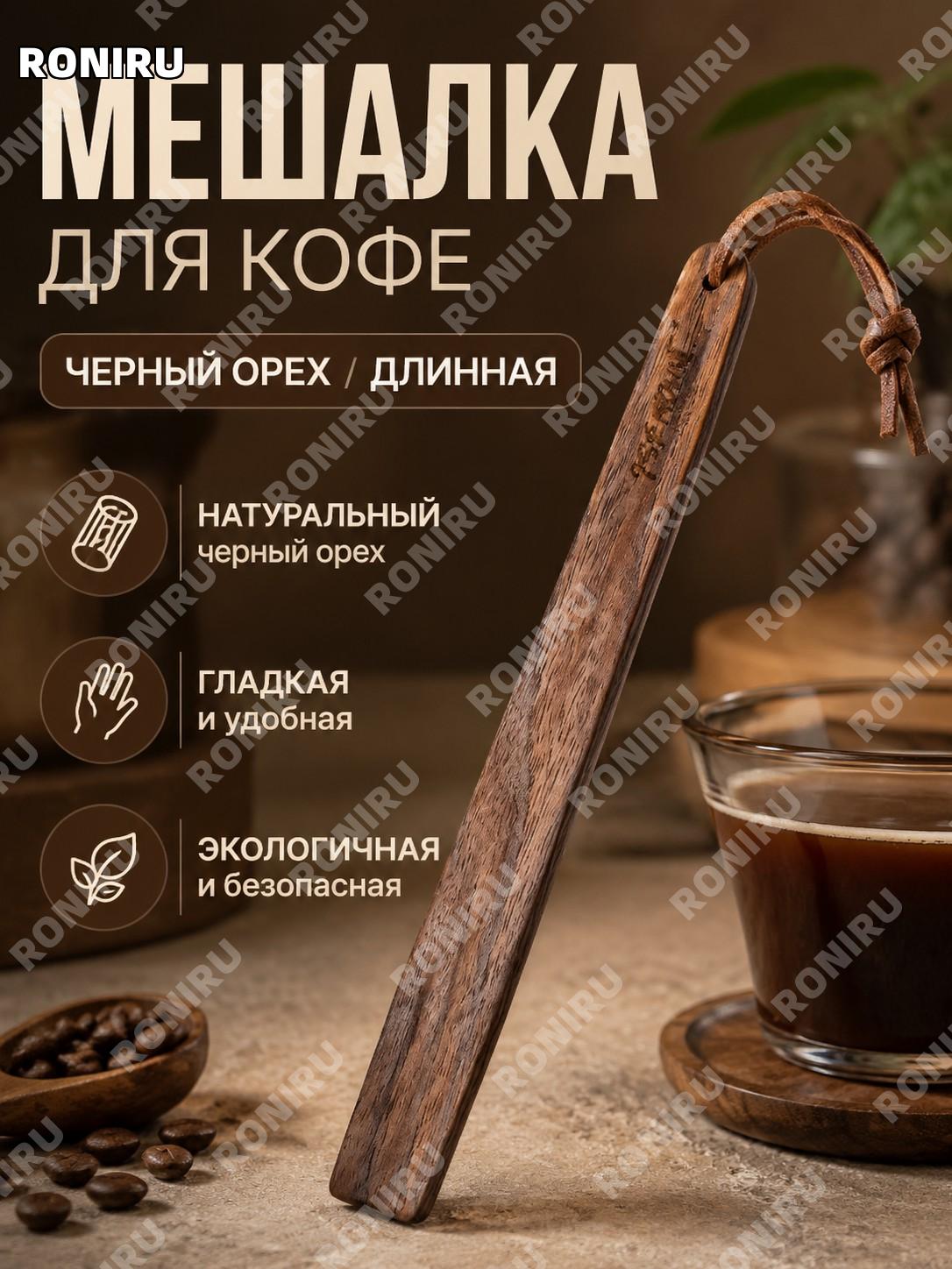 Кофейная мешалка из черного ореха длинная палочка для кофе ручная ложка для напитков домашняя для кухни дома уютно