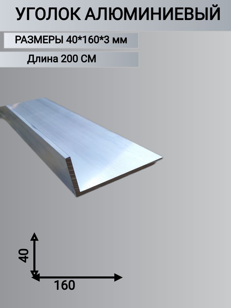 Уголок Алюминиевый 40x160x3мм,2000мм