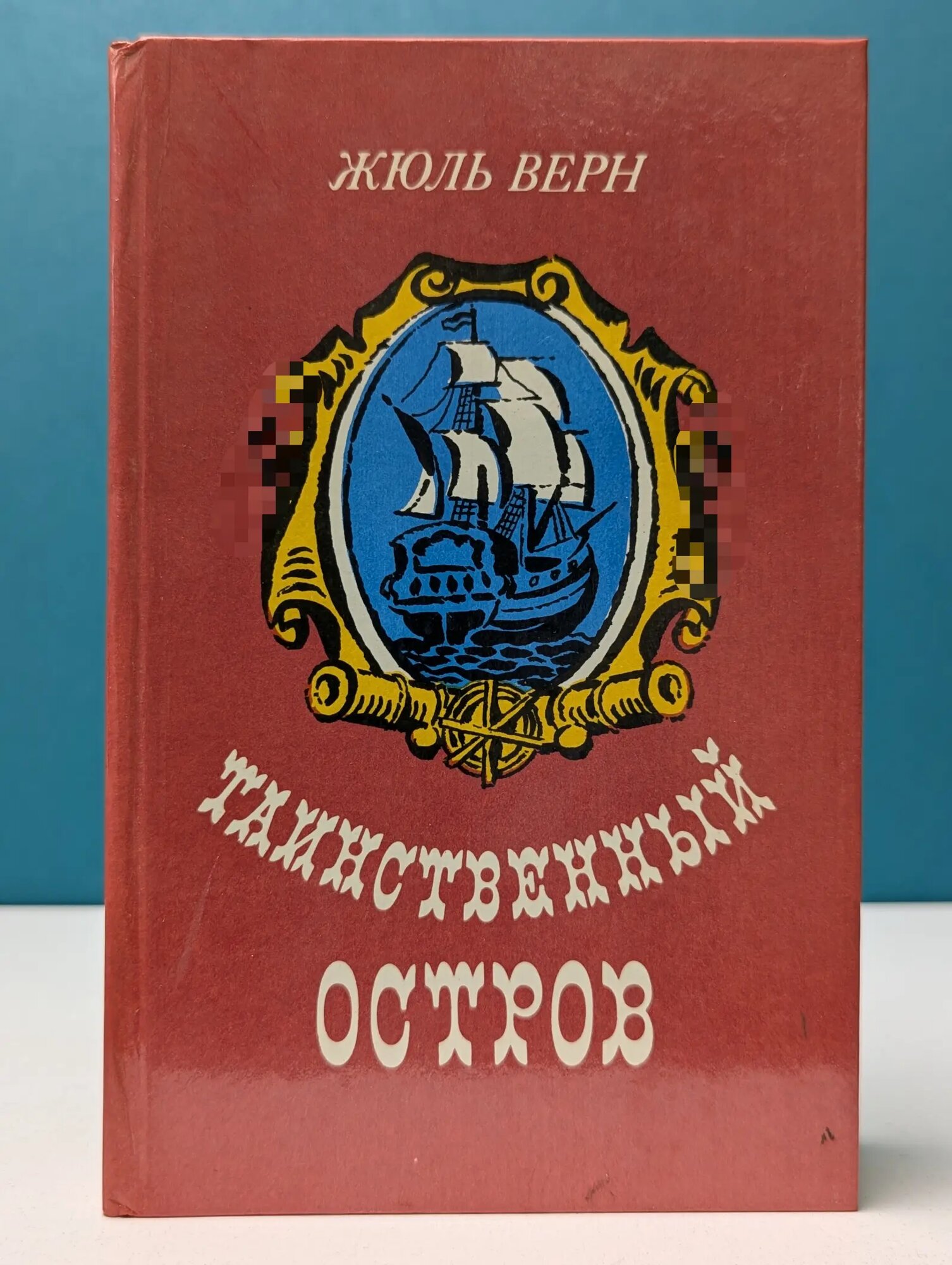 Таинственный остров Верн Жюль Габриель 1984