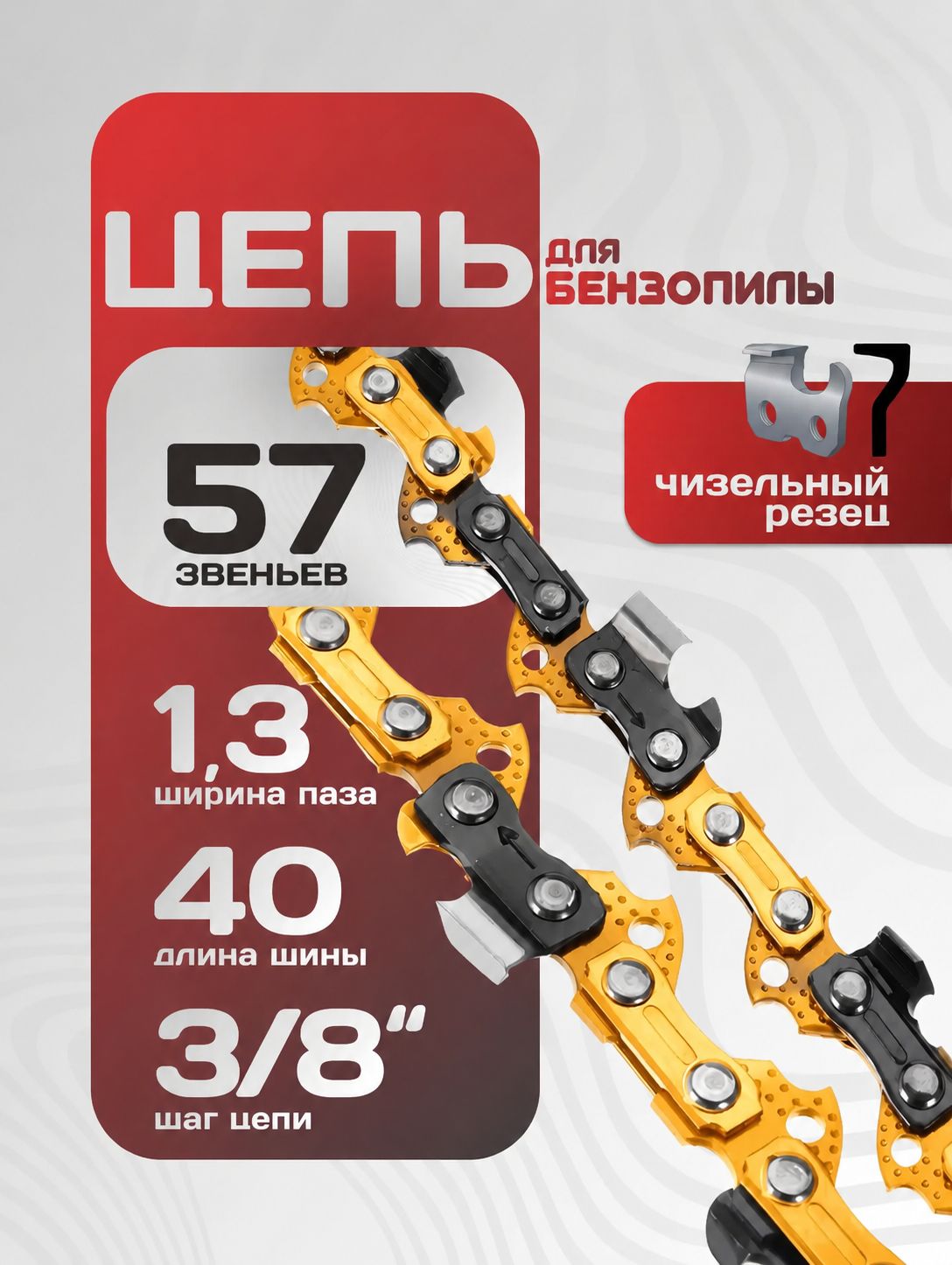 Цепь для бензопилы 57 звеньев 3/8" 1,3 мм, шина 16" / 40 см, пильная цепь для Patriot, Парма M2 M4 M5, Carver 38-16