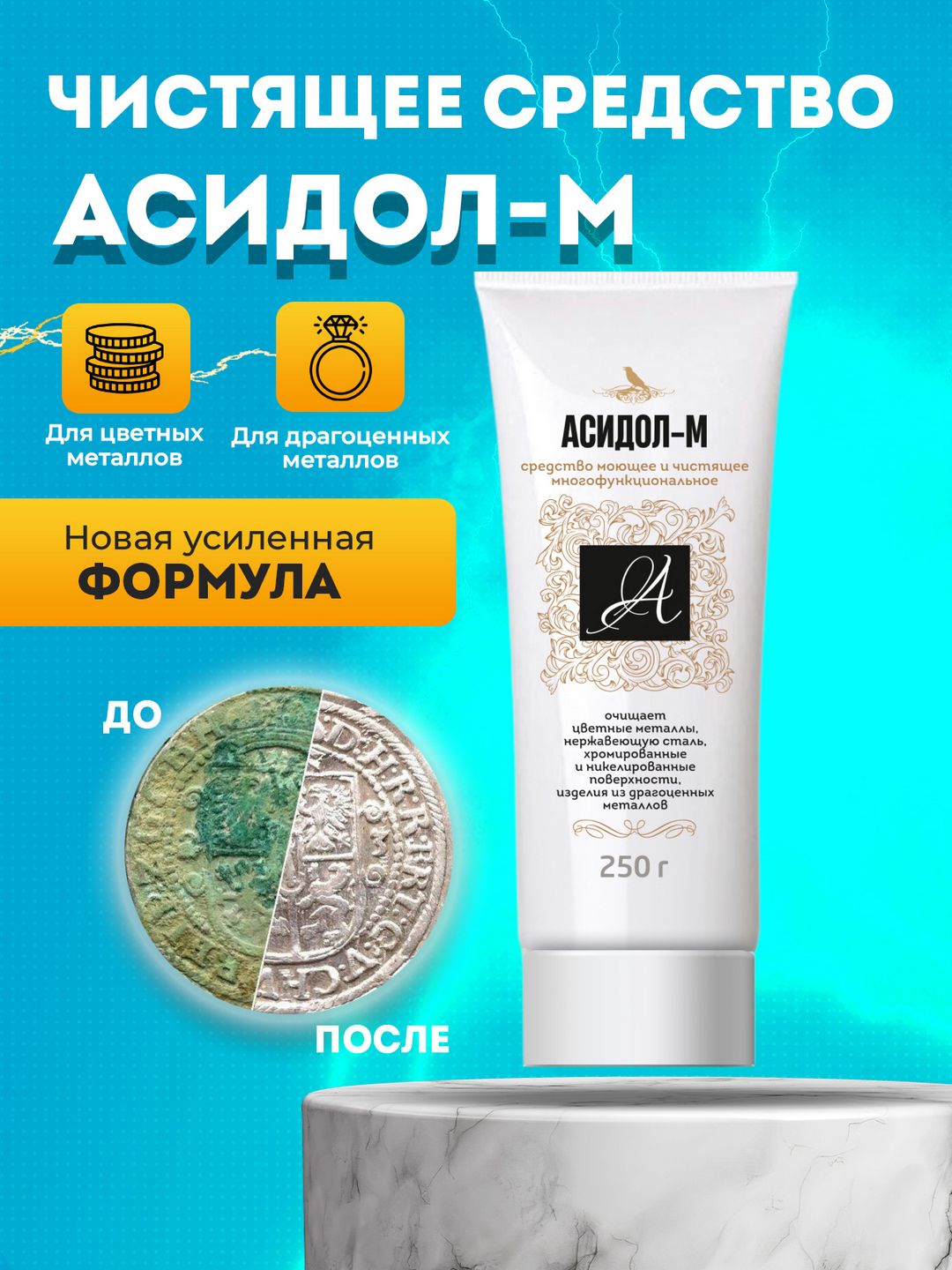 Асидол - 250 грамм средство для чистки монет, украшений, металлов
