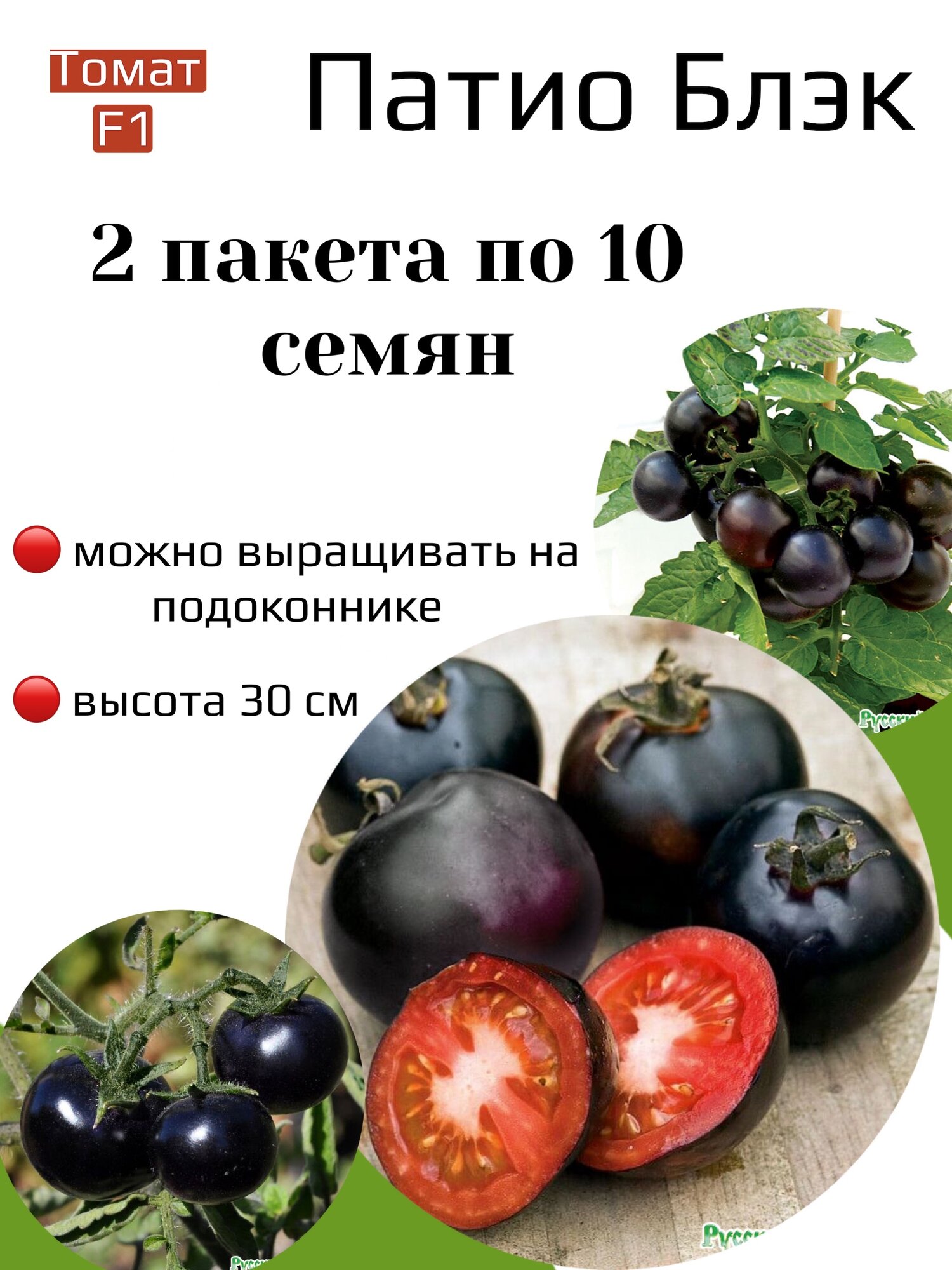 Томат Патио Блэк F1 2 пакета по 10шт семян