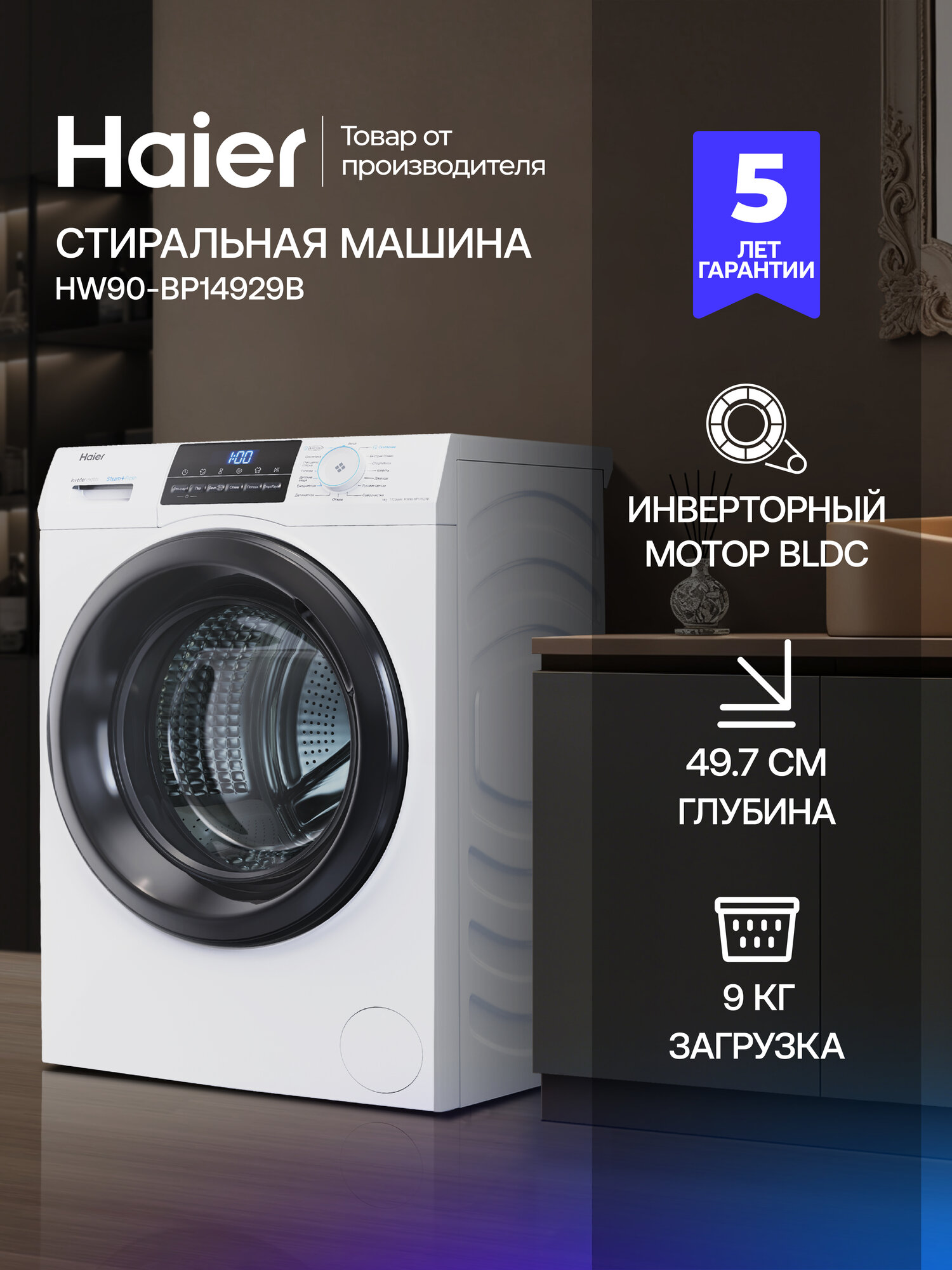 Стиральная машина Haier HW90-BP14929B с фронтальной загрузкой, 9 кг, 15 программ, 1400 об/мин, белая