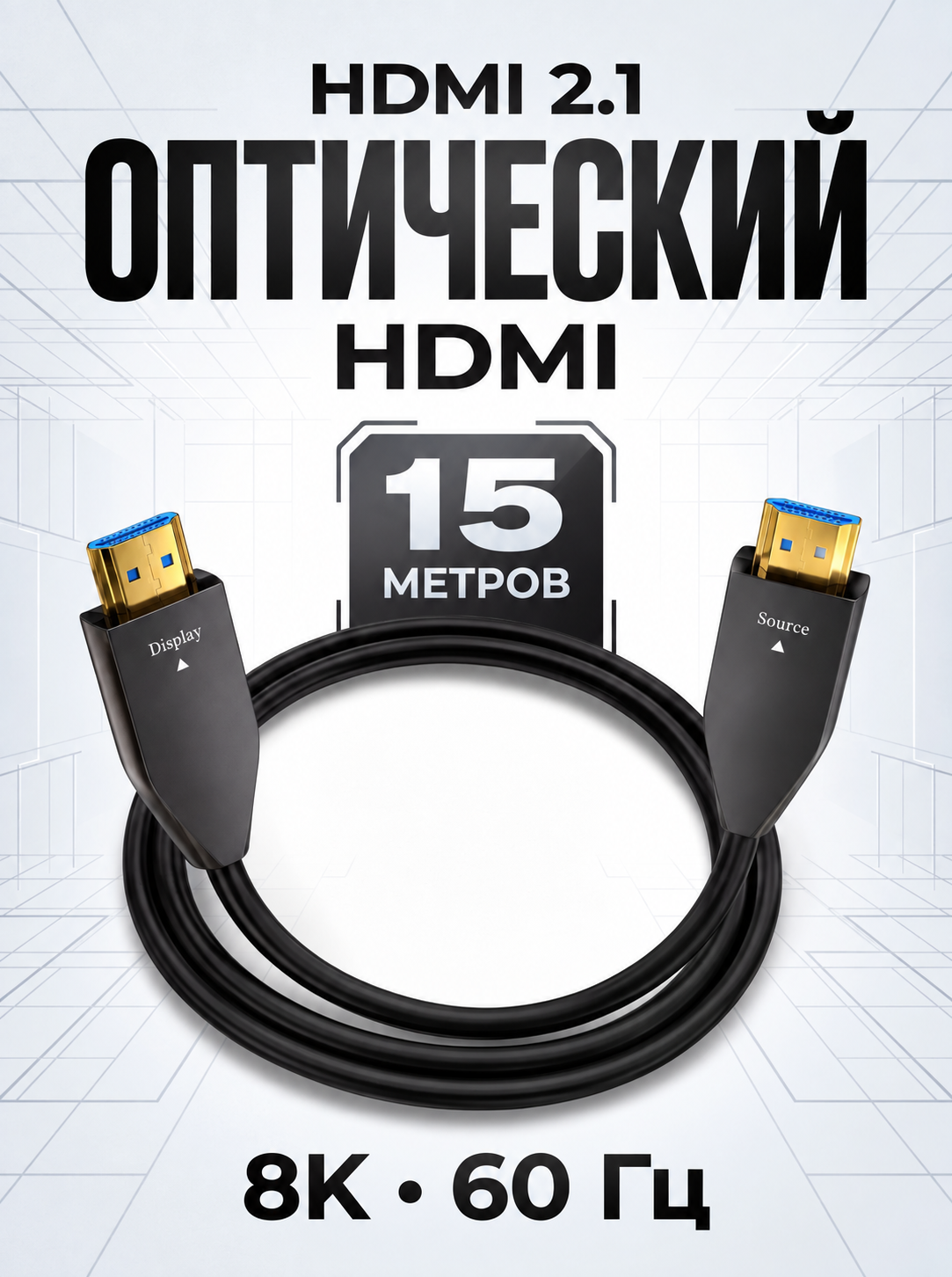 HDMI Кабель оптический ARLogia 8K 60 Гц, 2.1 / 4K 120 Гц, 2K 240 Гц, 48 Гбит/с, длина 15 метров