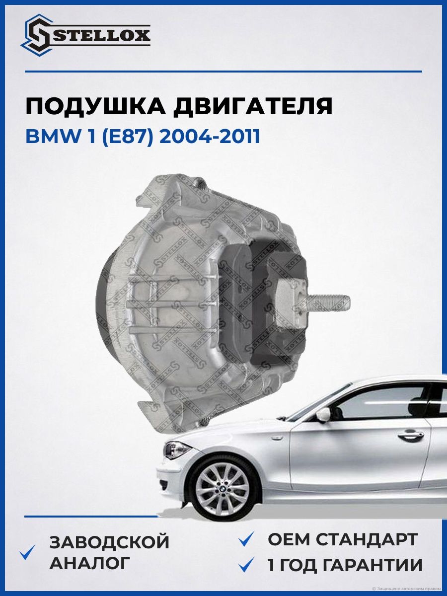 Подушка двигателя левая Stellox 2519795SX БМВ 1 Bmw 1 E87 2004-2011