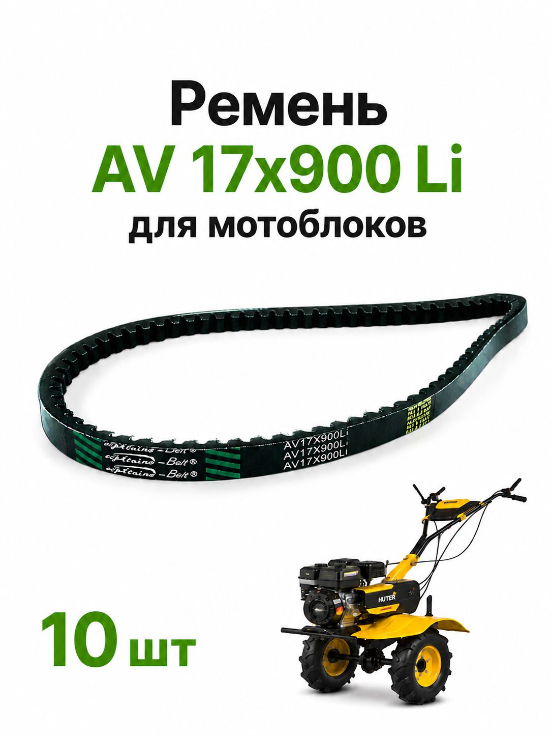 10 шт. Ремень 17х900 для мотоблоков: DON, CARVER, BRAIT, хопер, ставмаш, электроприбор, HUTER, Чемпион
