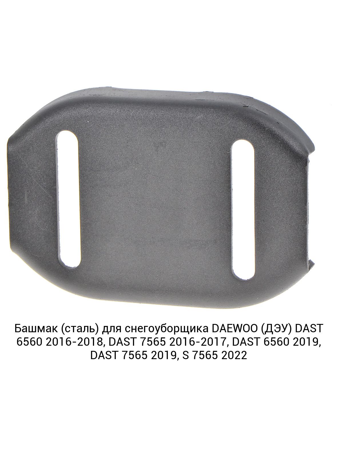 Башмак (сталь) для снегоуборщика DAEWOO (ДЭУ) DAST 6560 2016-2018, 7565 2016-2017, 6560 2019, 7565 2019, S 7565 2022