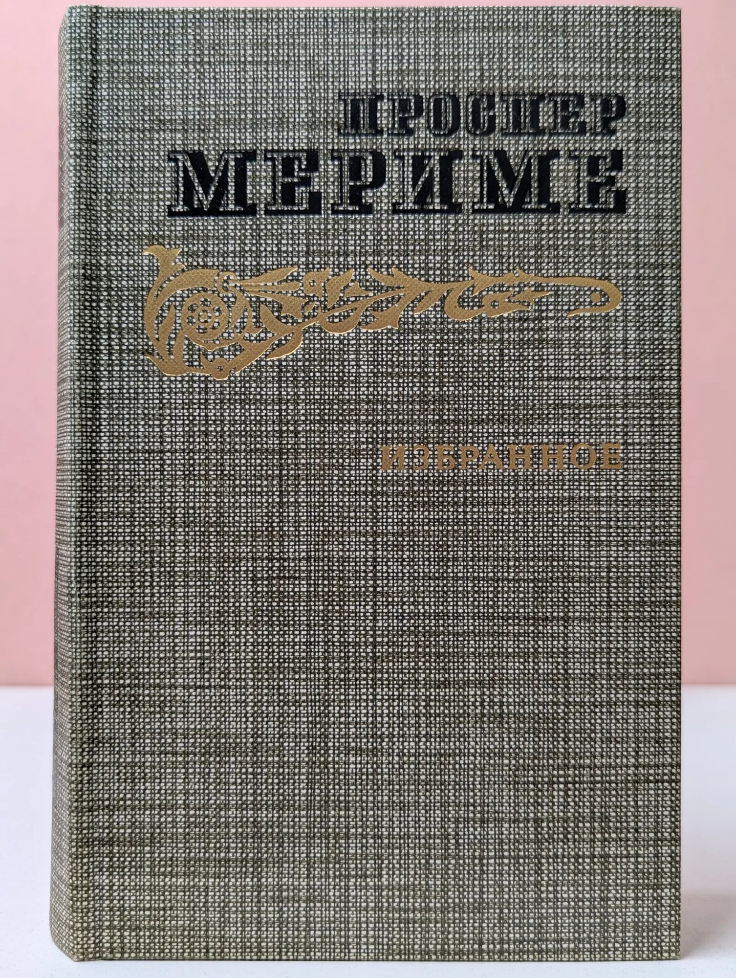 Проспер Мериме. Избранное Мериме Проспер 1986