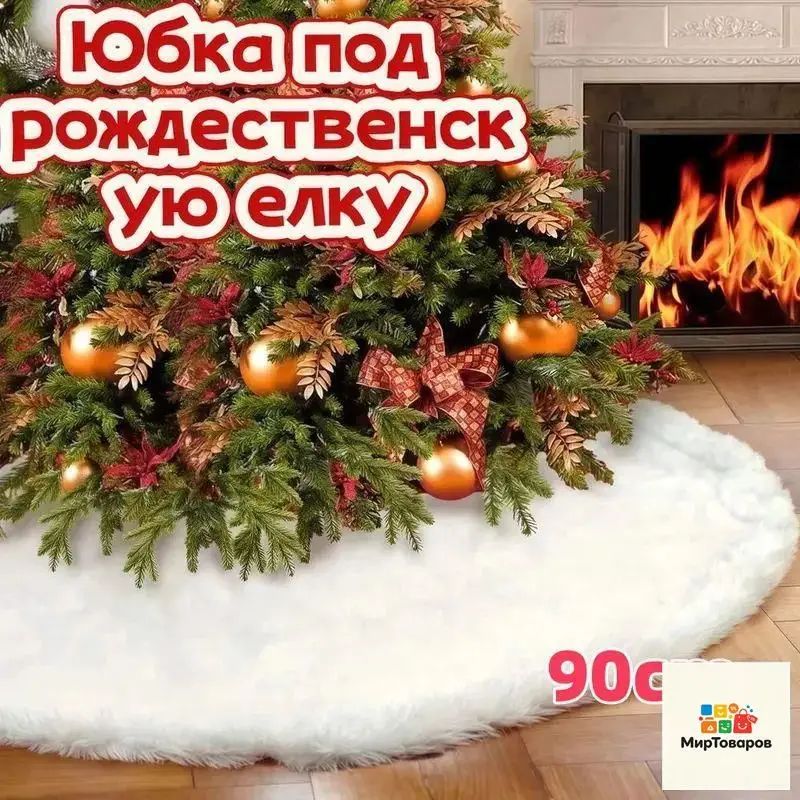 Меховой коврик-юбочка под елку,90см.