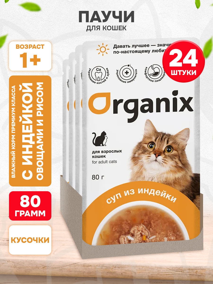 Корм влажный Organix для взрослых кошек суп, индейка, овощи и рис, 80 г 24 шт
