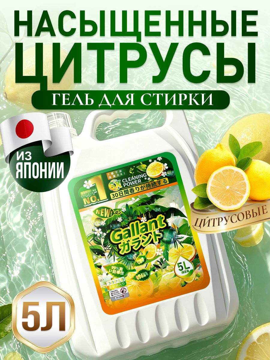 Гель для стирки Gallant "Цитрус", 5 л, концентрированный, с ароматом цитруса, усиленная формула, универсальный, 200 стирок, гипоаллергенный