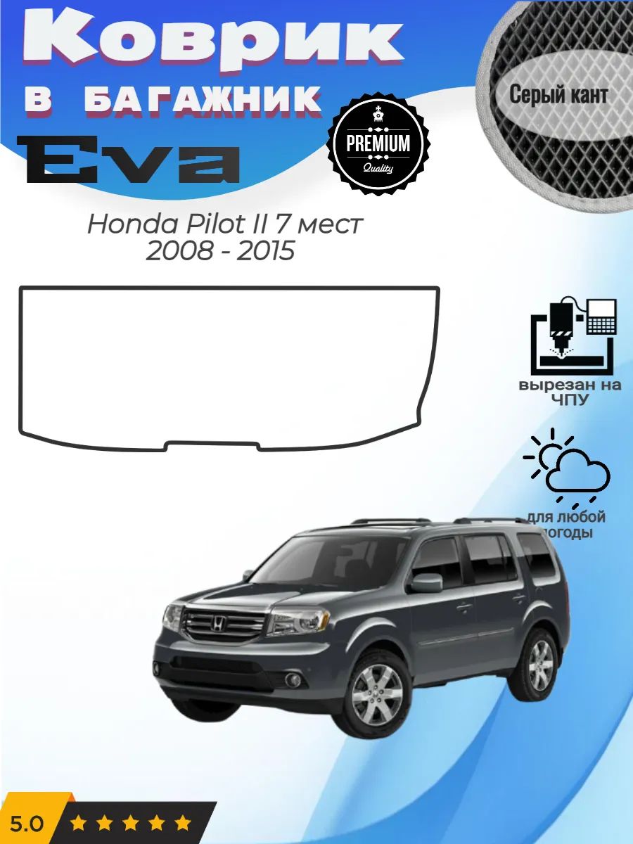 EVA коврик в багажник Honda Pilot Хонда Пилот 2 7 мест