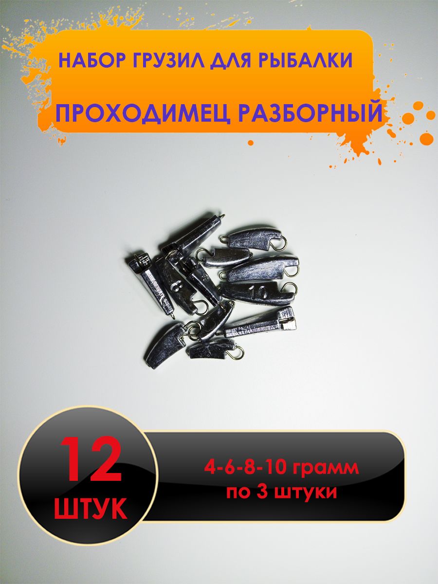Рыболовный груз проходимец разборный 12 штук. Набор 4-6-8-10 грамм - по 3 штуки.