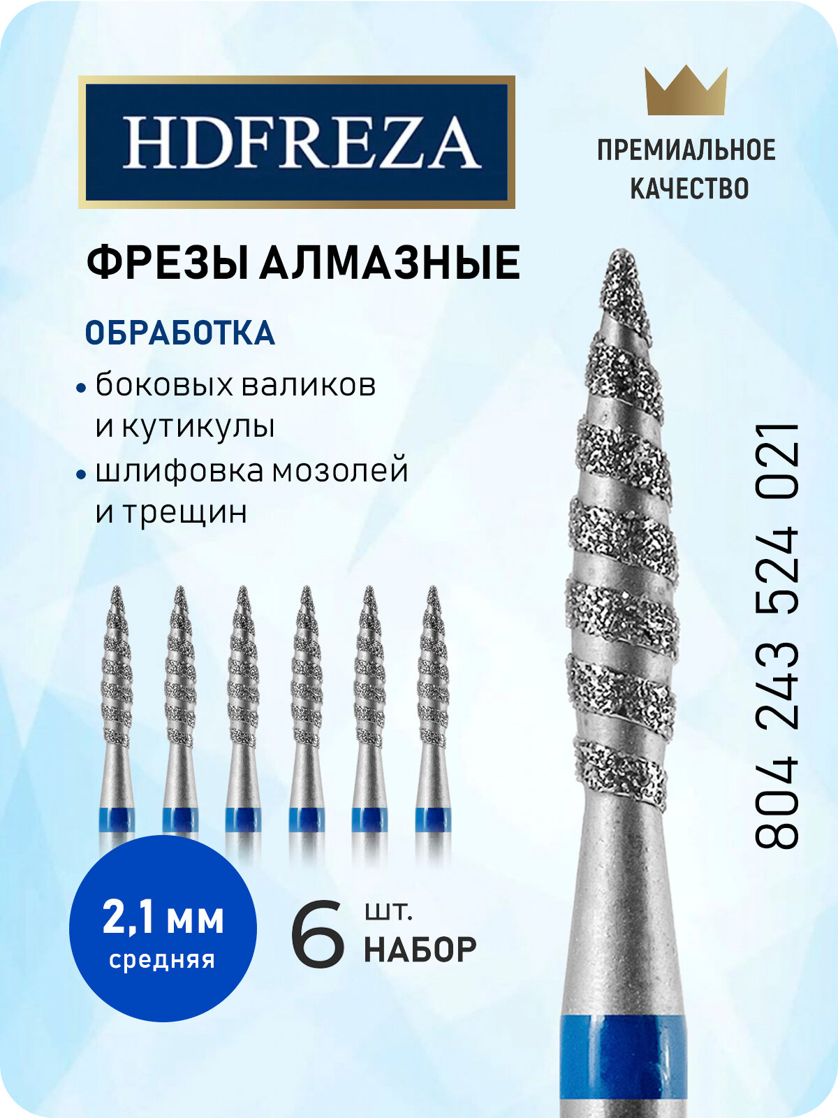 Фреза для маникюра и педикюра алмазная HDFREZA для кутикулы 804 243 524 021 Средняя торнадо (упаковка 6 шт)