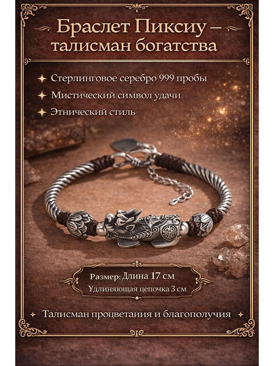 Талисман Оберег/Браслет Пиксиу амулет удачи, богатства и защиты