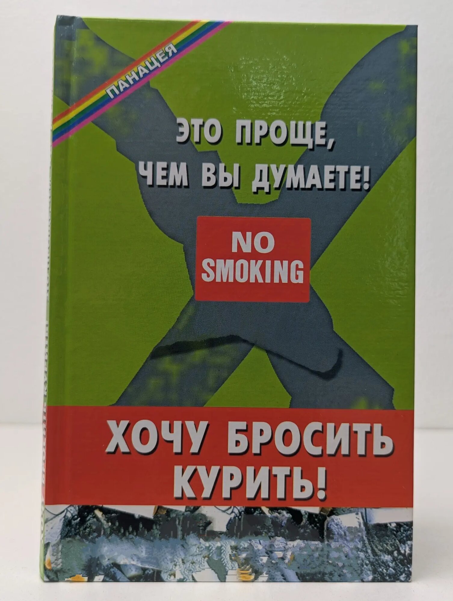 Панацея. Хочу бросить курить! Это проще, чем вы думаете! Казьмин Виктор Дмитриевич 2007