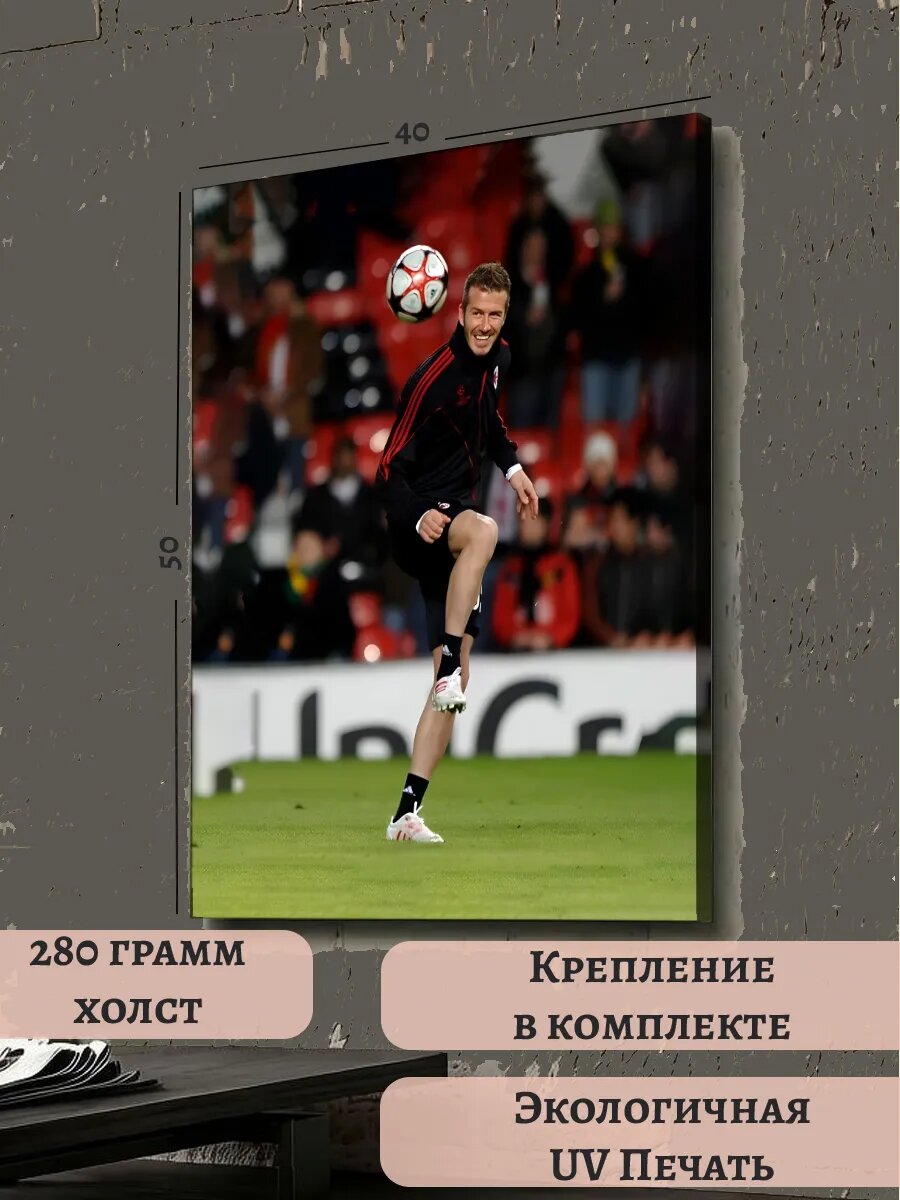 Картина 40х50 Чемпионат мира ЧМ-2026 Бекхэм Футболист