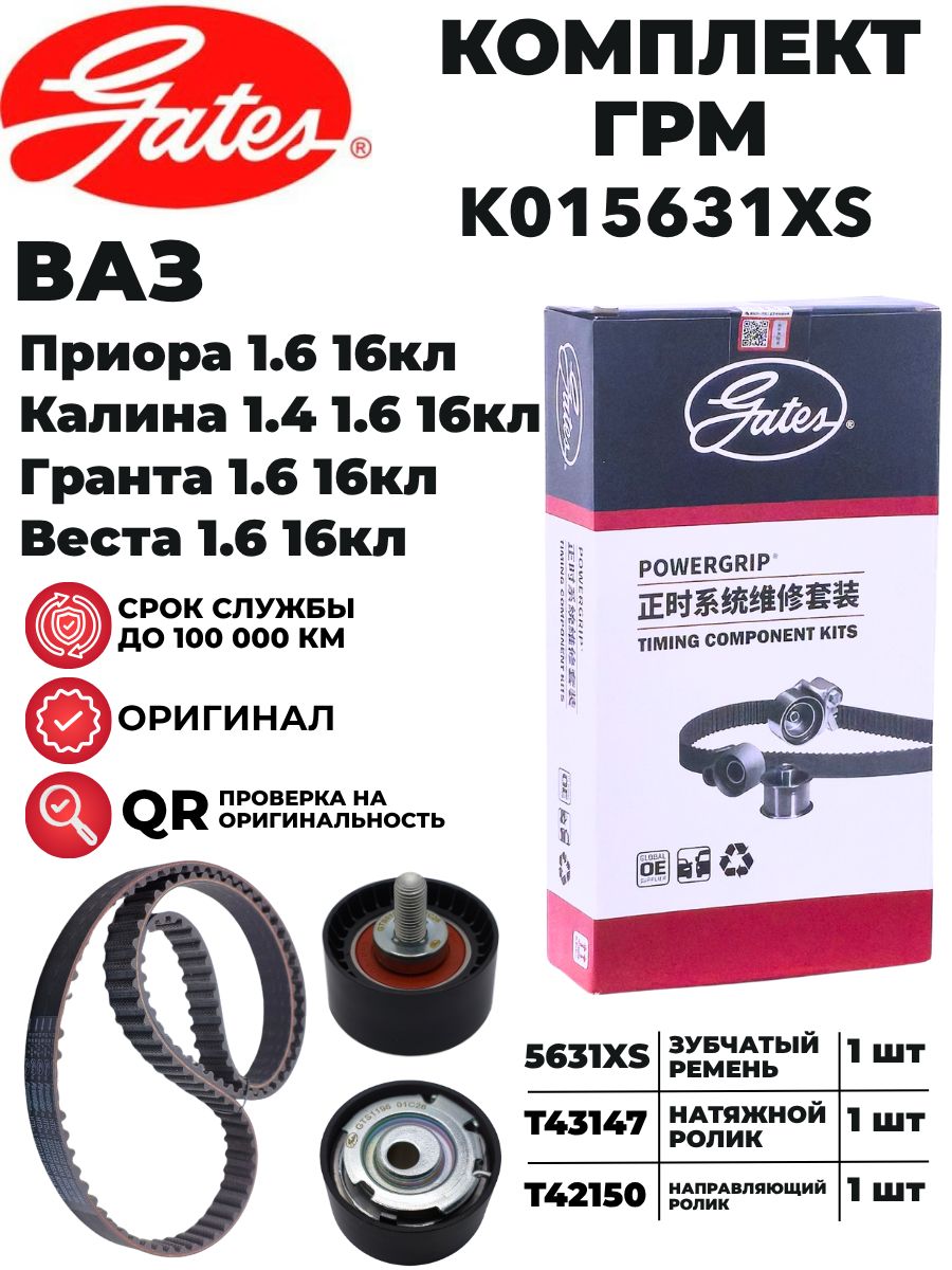 Комплект ГРМ Приора 16кл GATES K015631XS / ГРМ Приора 16кл комплект / ГРМ Гранта 16 кл комплект