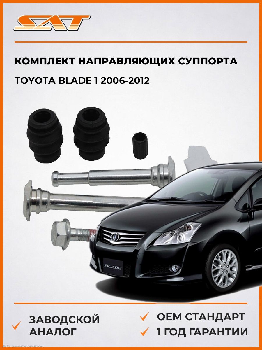Комплект направляющих суппорта SAT ST0495202220 Тойота Блейд 1 Toyota Blade 1 2006-2012
