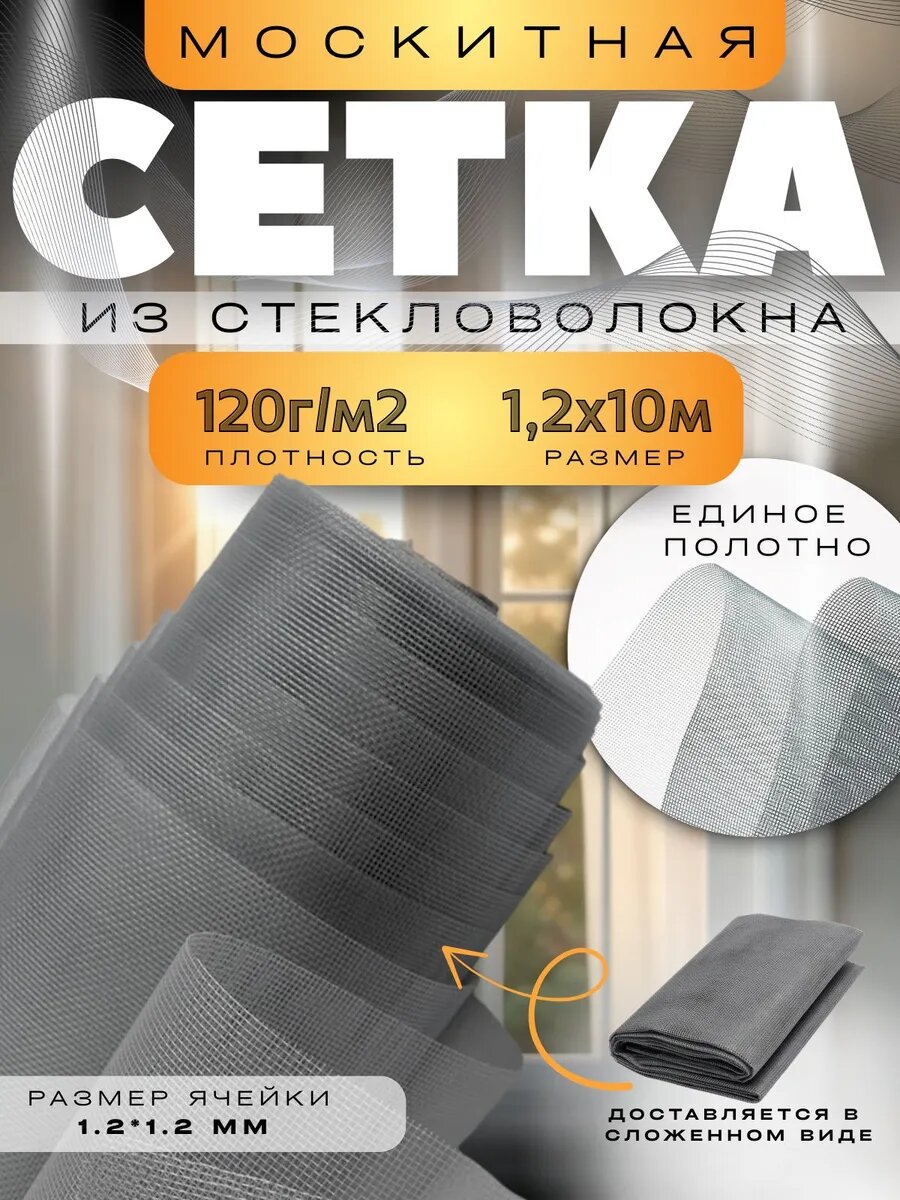 Москитная сетка на окна от комаров , размер 1,2х10м