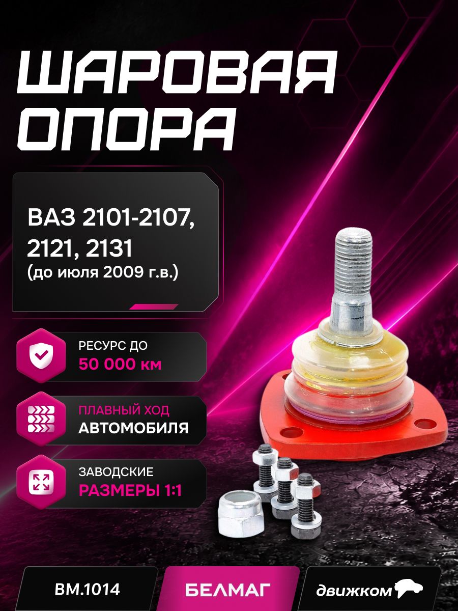 Опора шаровая ВАЗ 2101 07, Иж 27175 верх, 2121 (. 09г) верх. (низ) закатная с креп. Фаворит