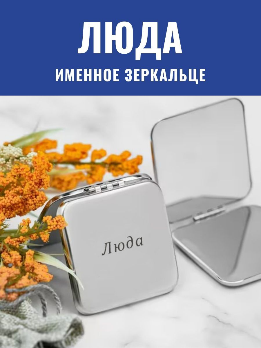 Именное зеркальце карманное Люда