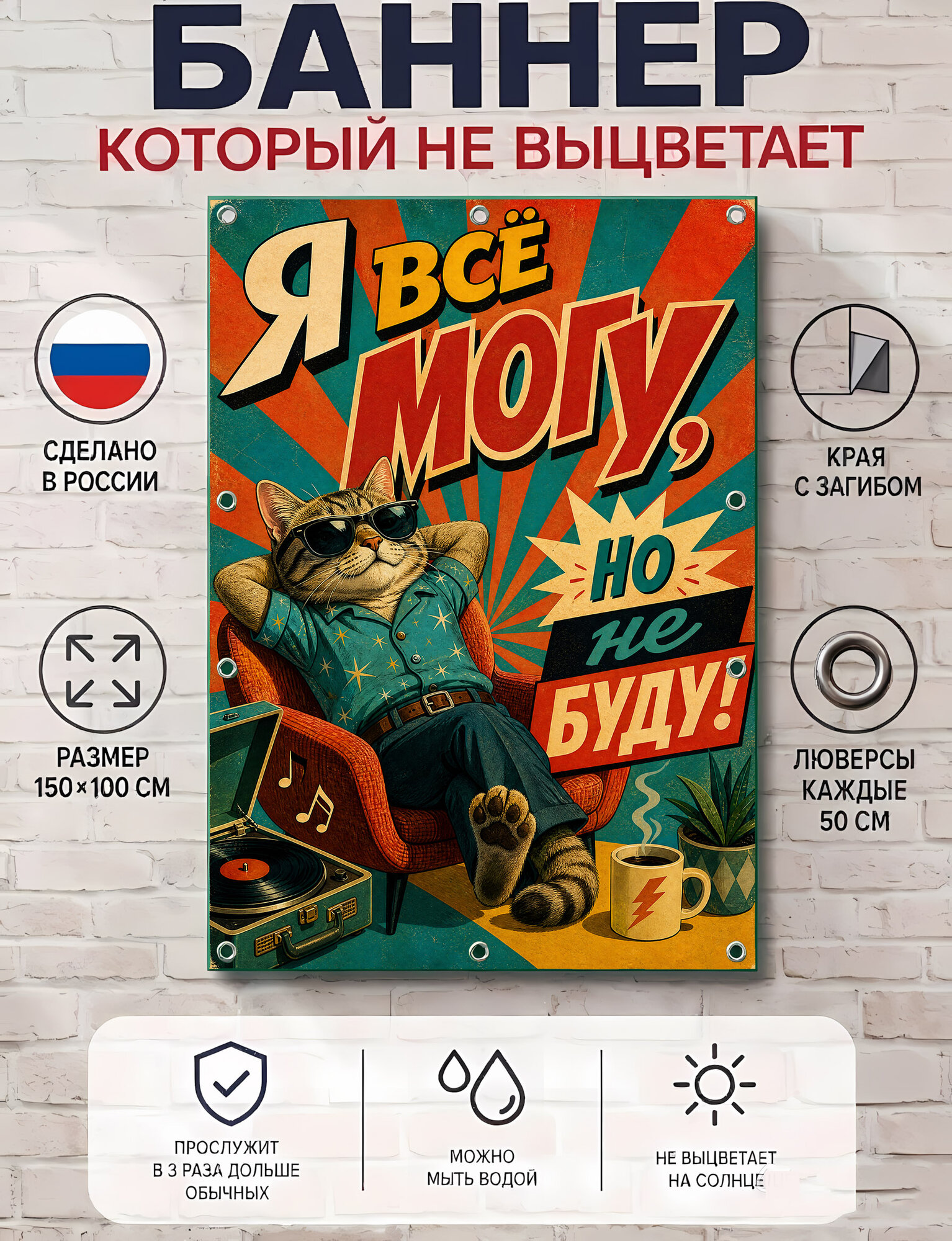 Я всё могу но не буду вывеска баннер 100*150 см. с люверсами