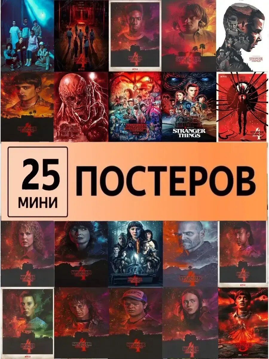 Осд постеры мини Очень странные дела Stranger Things